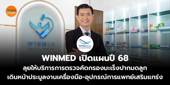 WINMED เปิดแผนปี 68 ลุยให้บริการการตรวจคัดกรองมะเร็งปากมดลูก เดินหน้าประมูลงานเครื่องมือ-อุปกรณ์ ...